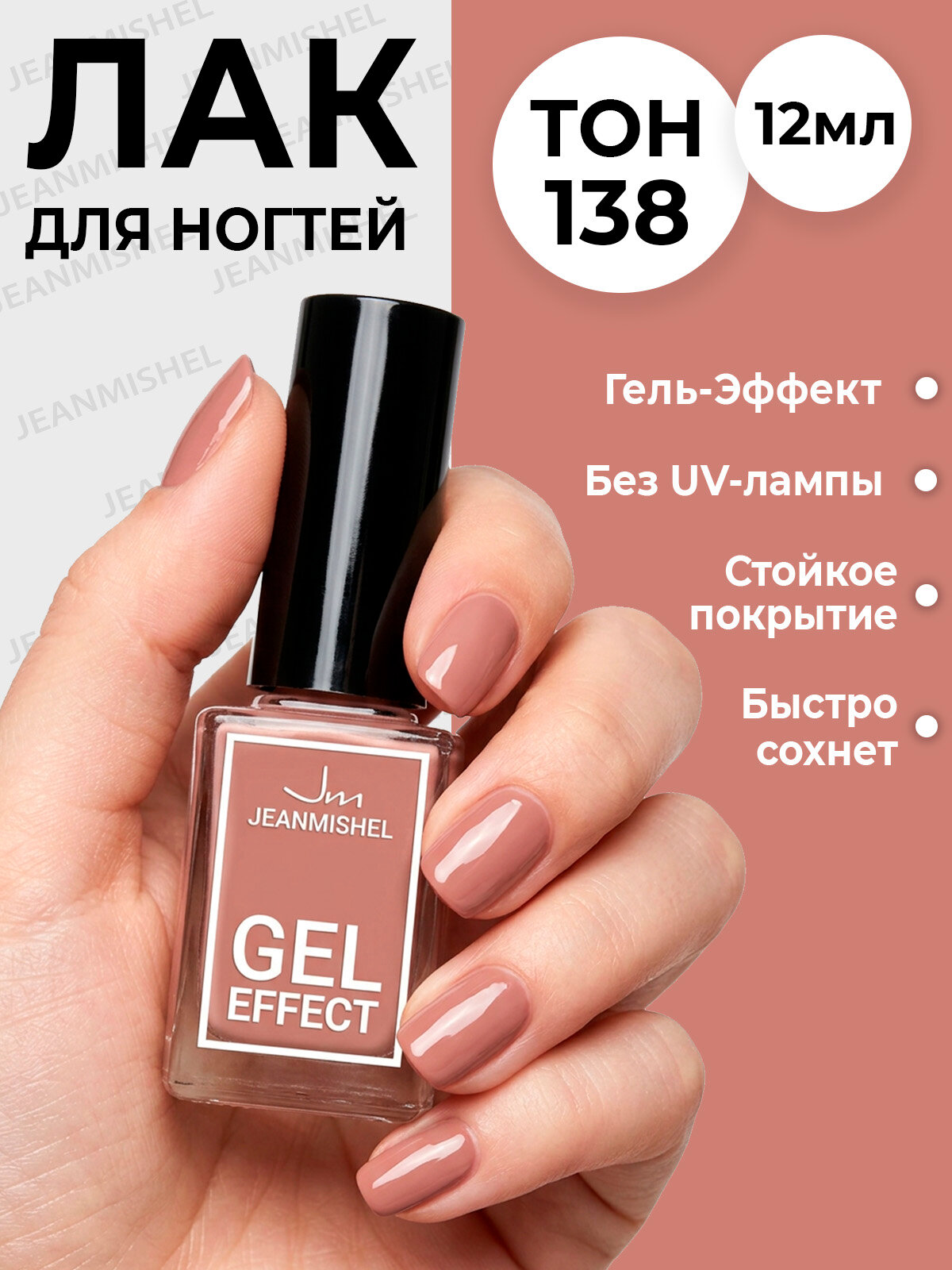 Лак-гель формула Jeanmishel 12 мл тон 138