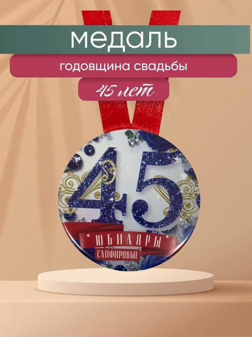 Медаль закатная на ленте D56 мм Годовщина свадьбы 45 лет (металл)