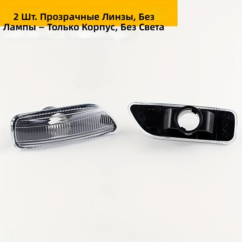2шт Прозрачная крышка корпуса бокового указателя поворота HZ611 для Volvo S60 2001-2009, V70 2000-2008, XC90 2003-2009, S80 1999-2006 левая и правая