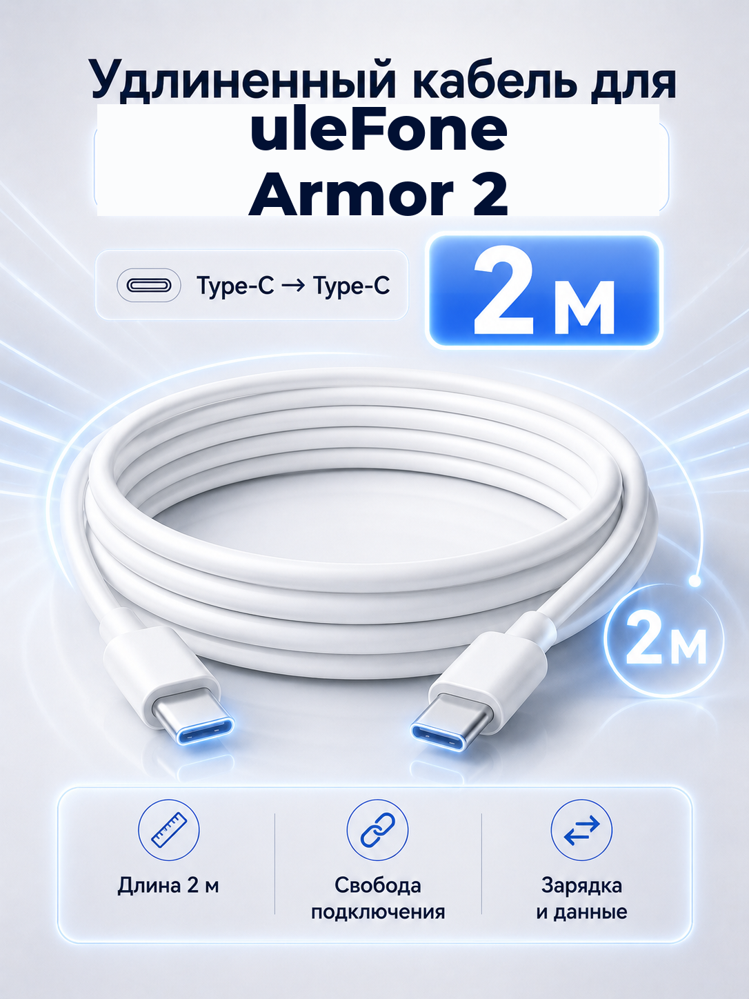 Удлиненный кабель для uleFone Armor 2 Type-C на Type-C, 2 м