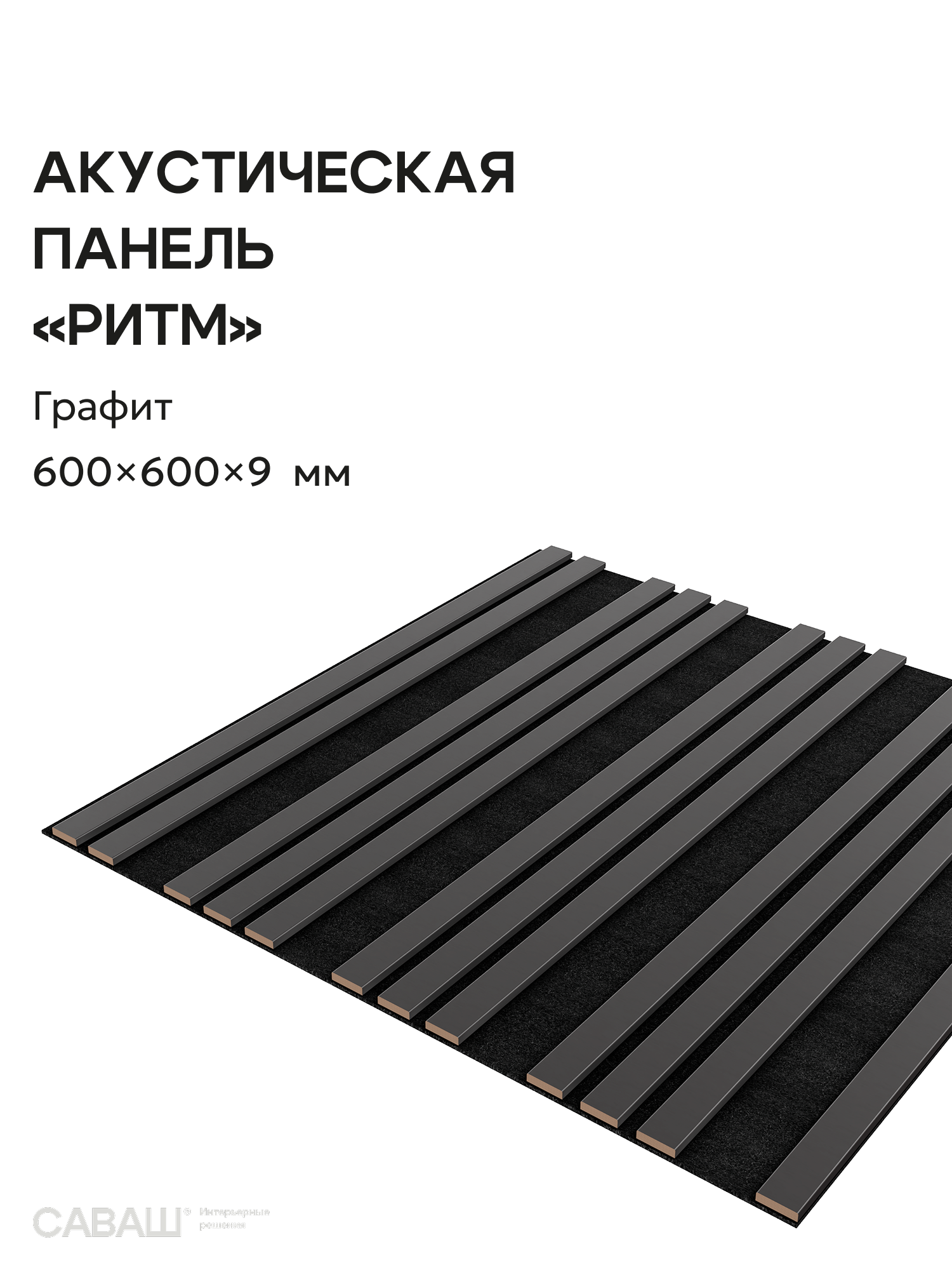 Акустическая реечная панель РИТМ саваш графит 600*600*9 мм
