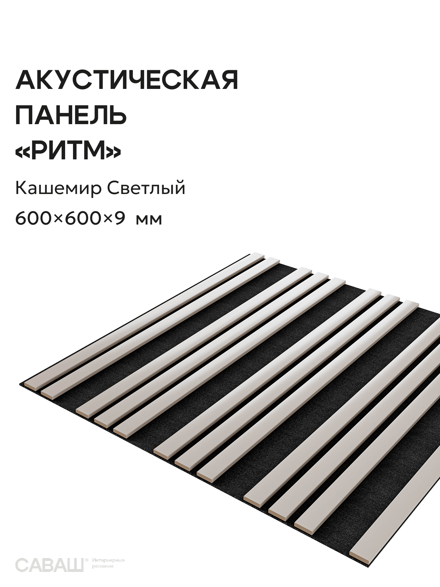 Акустическая реечная панель РИТМ саваш кашемир светлый 600*600*9 мм