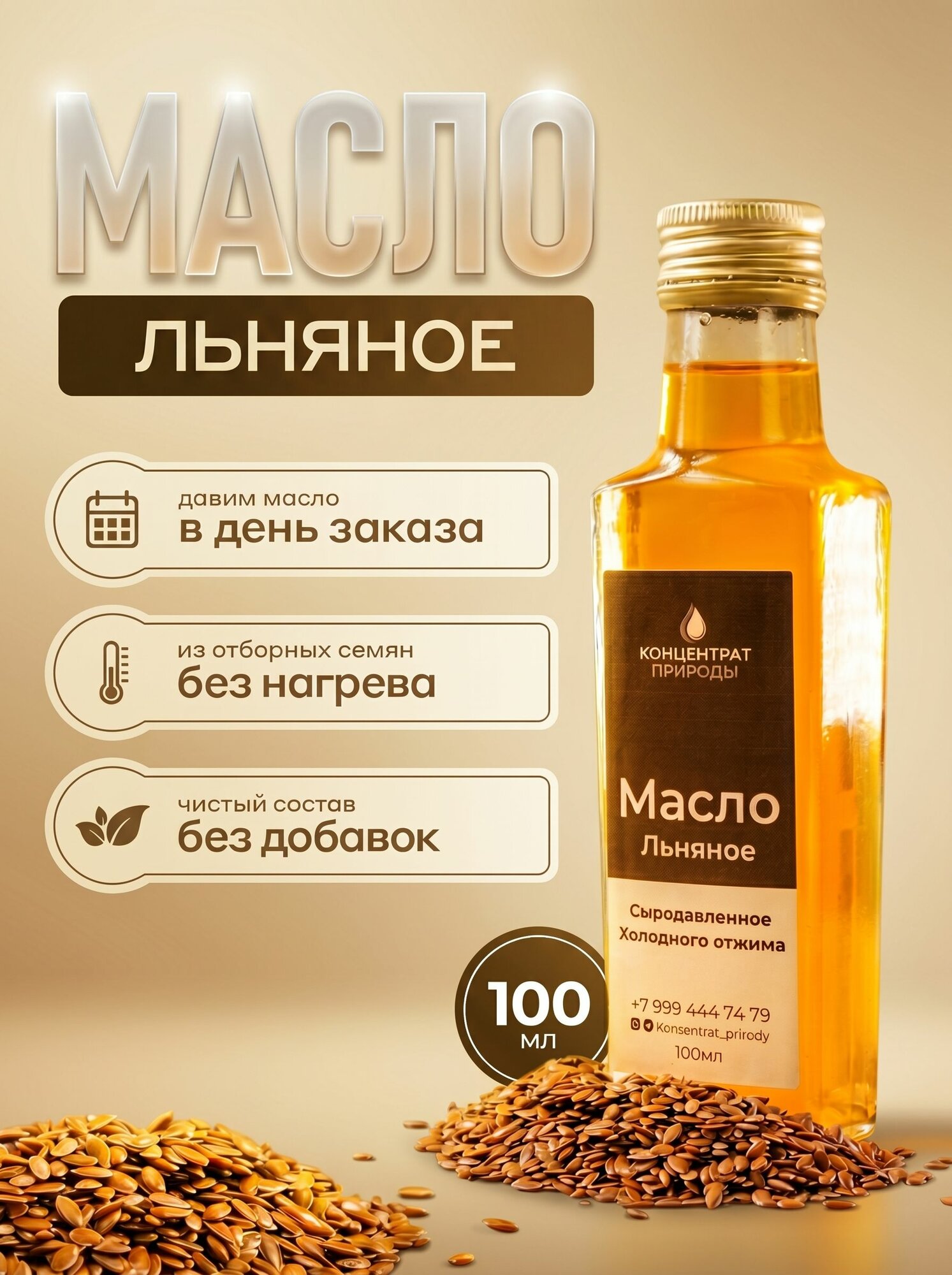 Масло льняное сыродавленное холодного отжима нерафинированное растительное пищевое Концентрат Природы, 100 мл