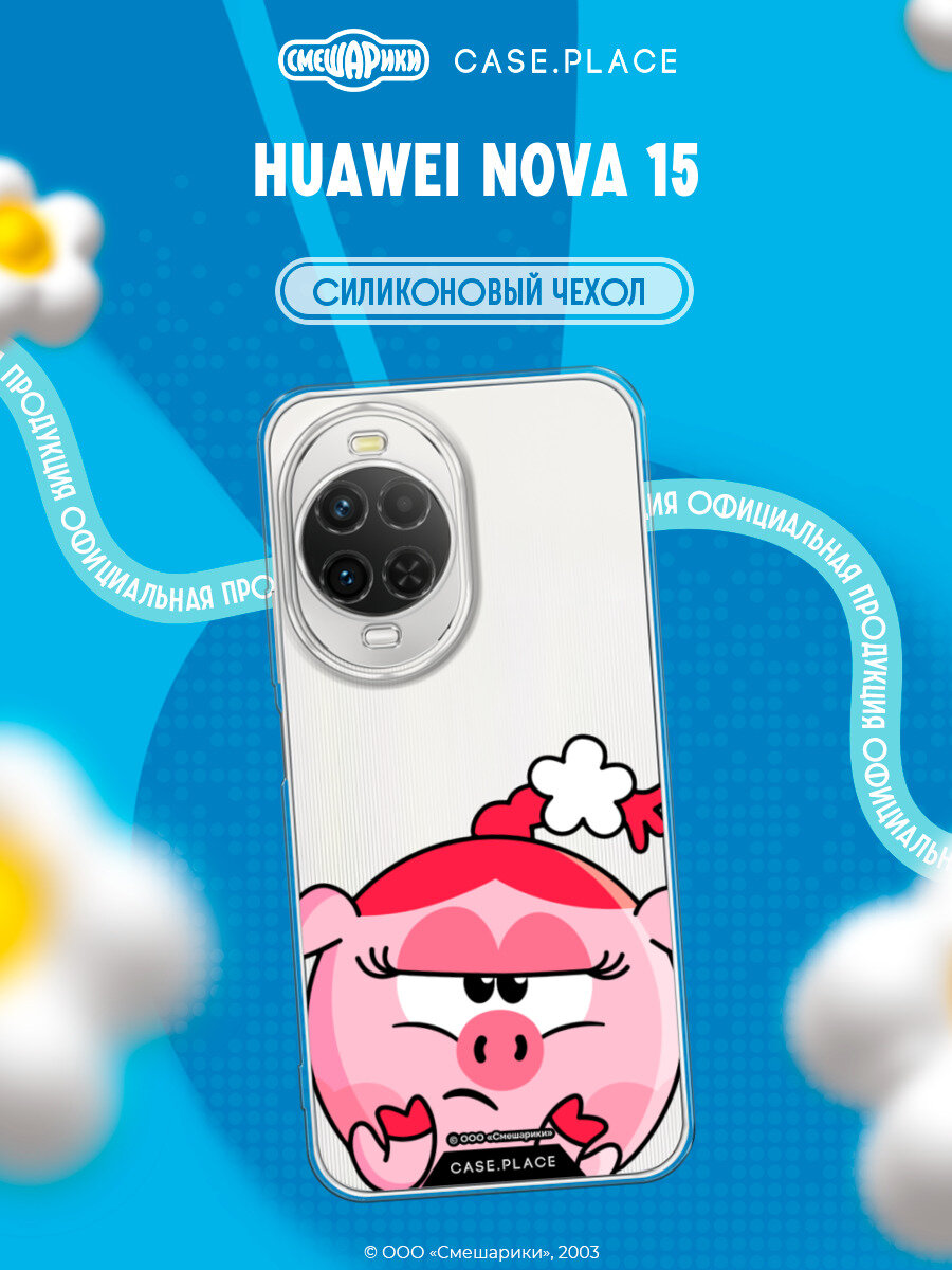 Чехол на Huawei Nova 15 / Хуавей Нова 15 с принтом Смешарики Нюша подозревает