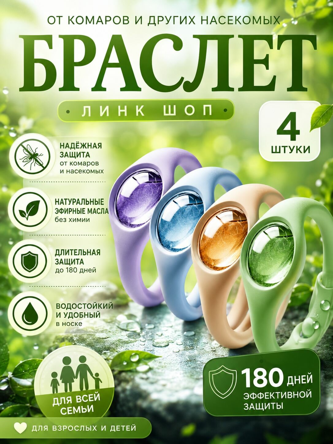 Браслет от комаров для взрослых и детей, комплект из 4-х штук защита от насекомых для всей семьи набор
