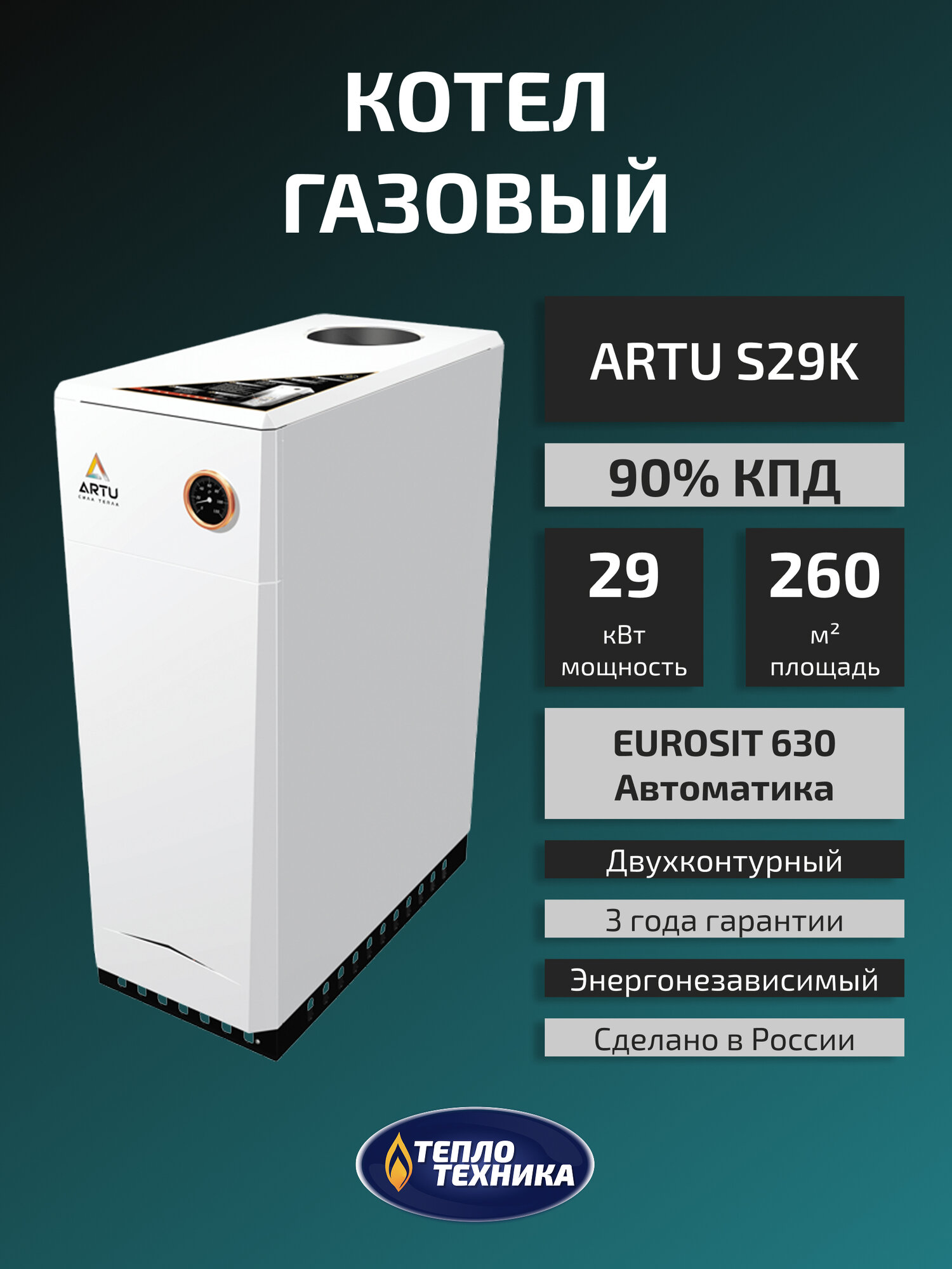 Газовый котёл двухконтурный напольный аогвк ARTU S29K 29 кВт, автоматика EUROSIT