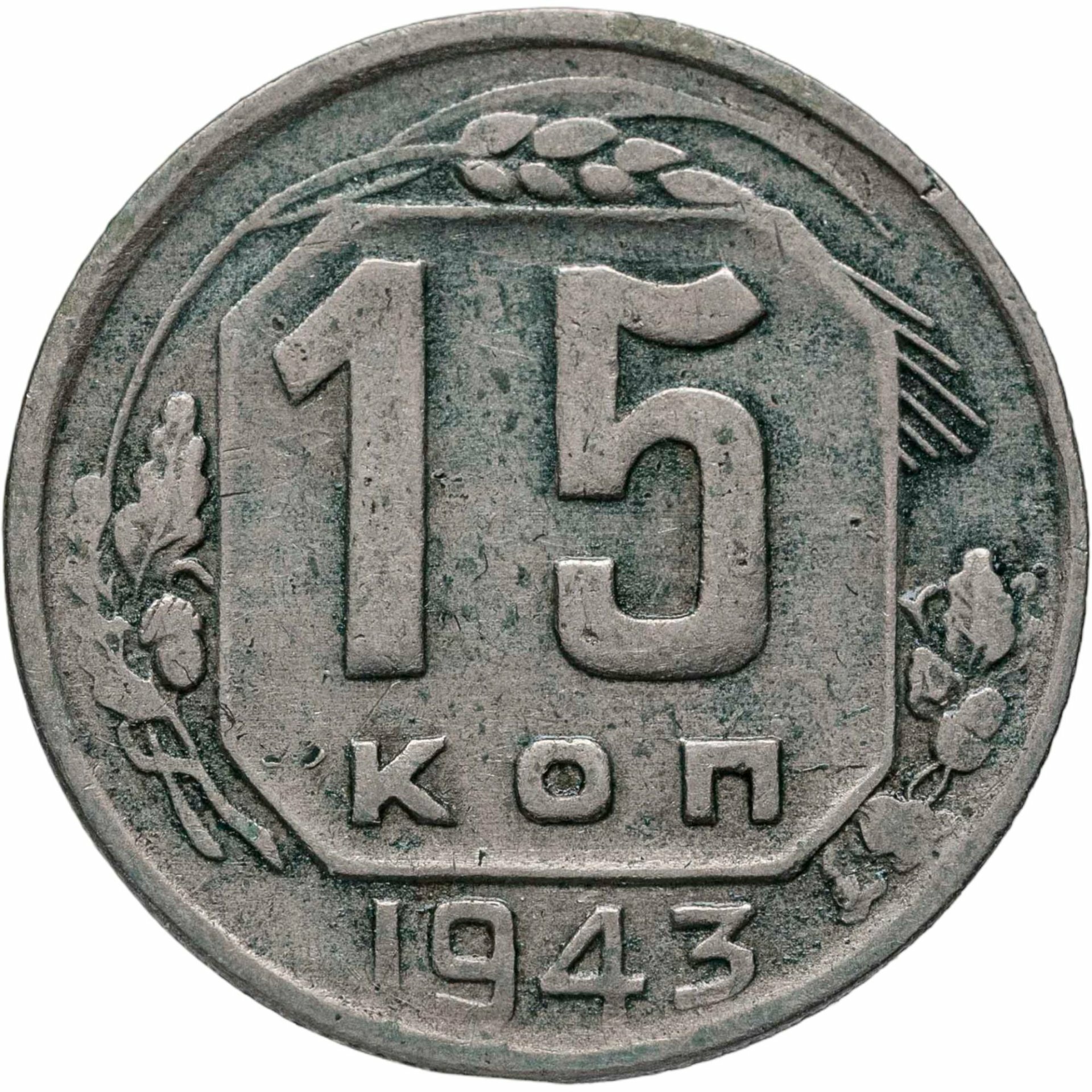 15 копеек 1943, Мельхиор медь-никель, в сохранности VF