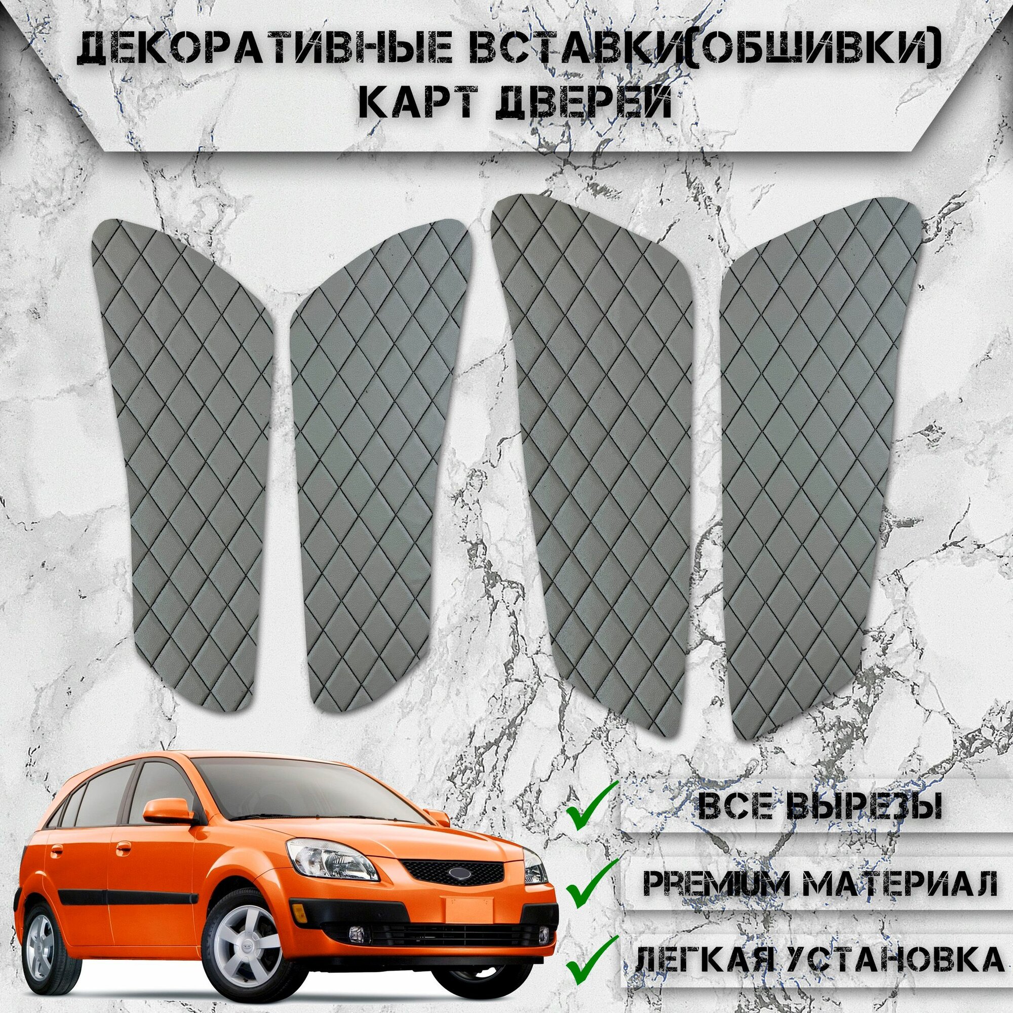 Декоративные вставки обшивки карт дверей из Экокожи для Киа Рио 2 / Kia Rio 2 (2005-2011) (Ромб) Серые с Чёрной строчкой