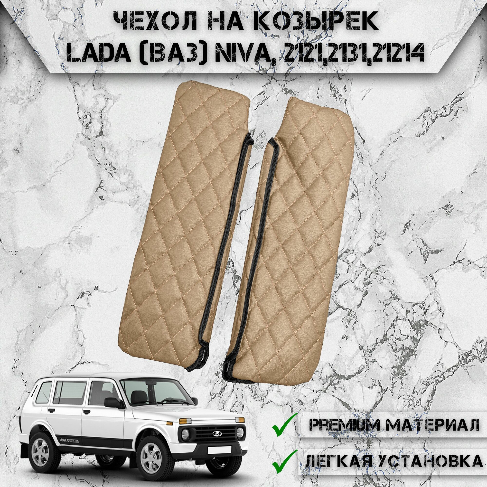Чехол солнцезащитного козырька из эко-кожи Для Лада / Lada (Ваз) Niva, 2121,2131,21214 Бежевый с бежевой строчкой
