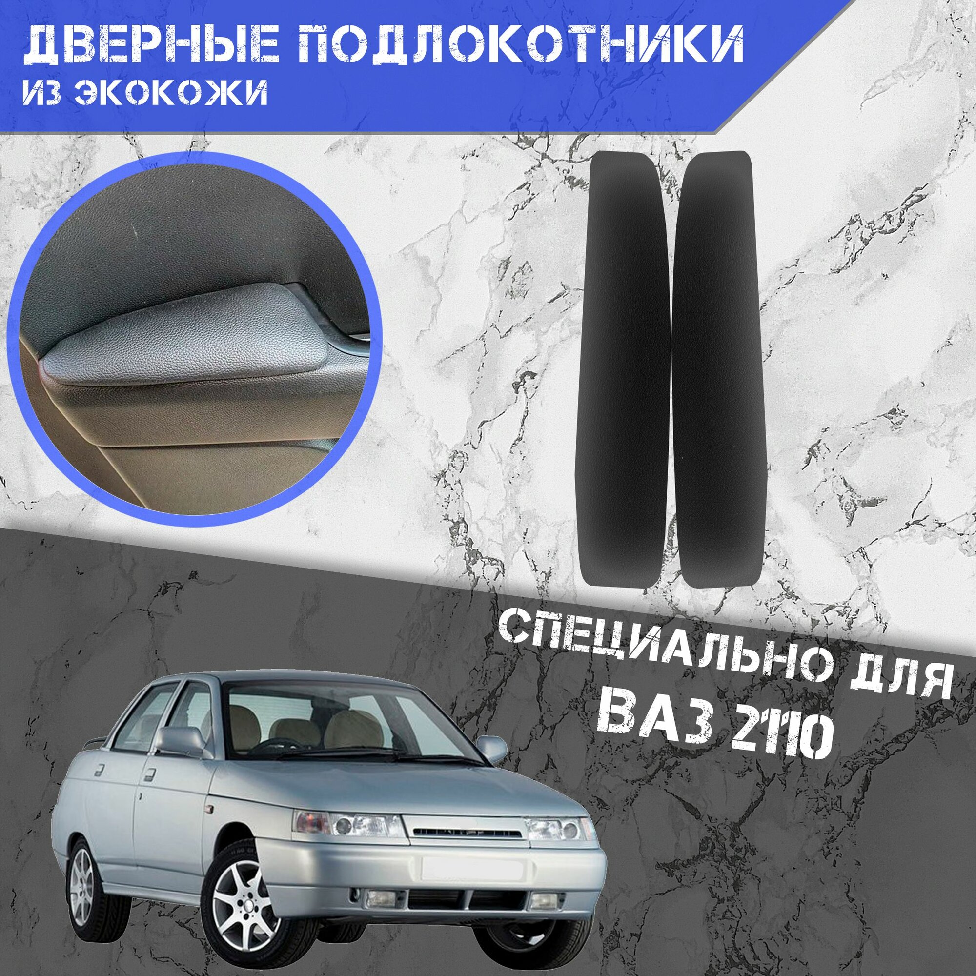 Дверные Подлокотники из экокожи на двери (Мягкие накладки) для ВАЗ Лада 2110 (Передние 2 шт) Чёрные
