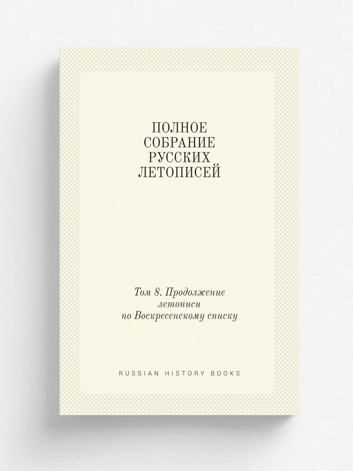 Полное собрание русских летописей. Том 8. Продолжение летописи по Воскресенскому списку