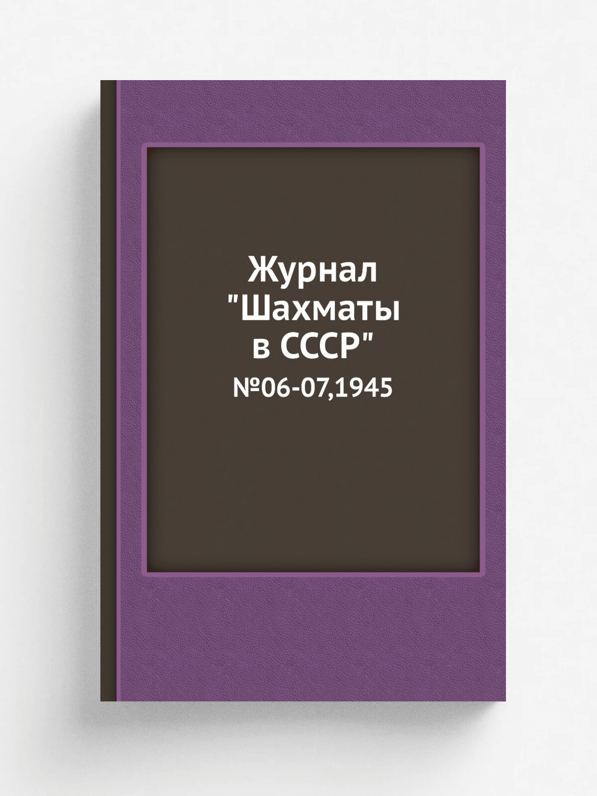 Журнал "Шахматы в CCCP". №06-07,1945