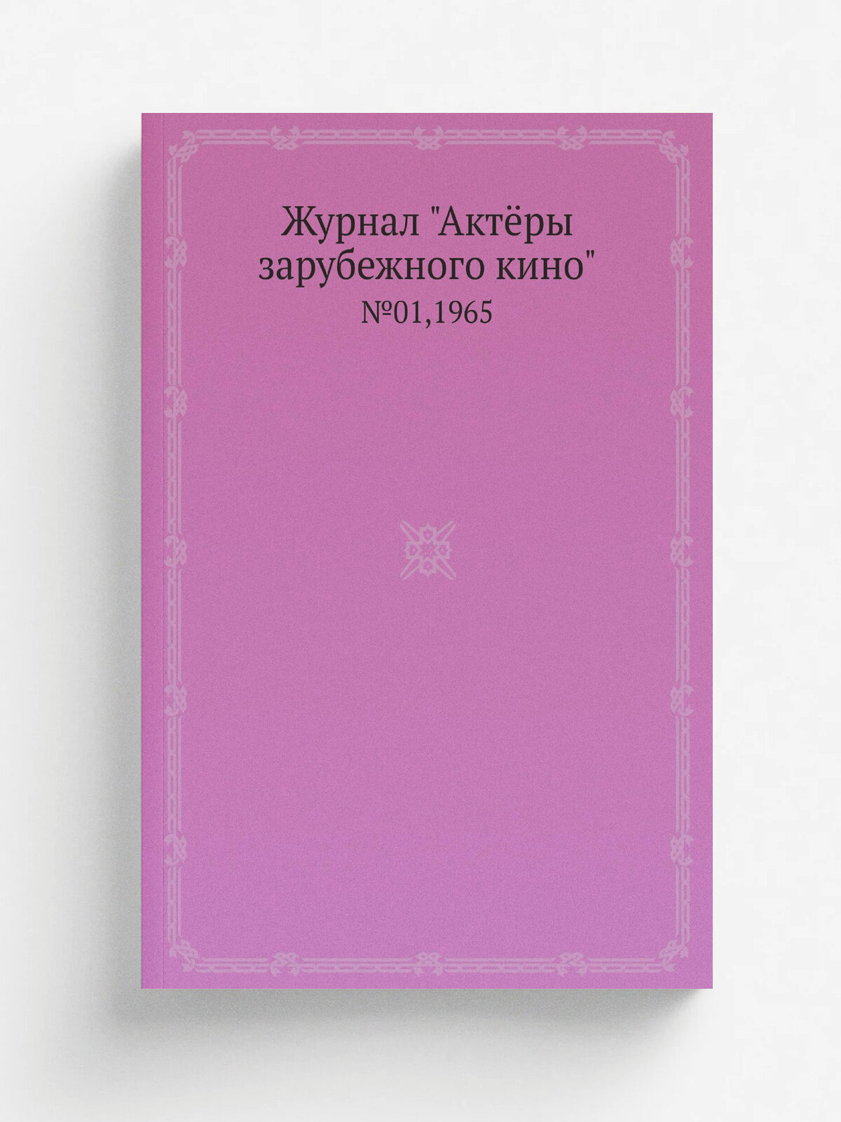 Журнал "Актёры зарубежного кино". №01,1965
