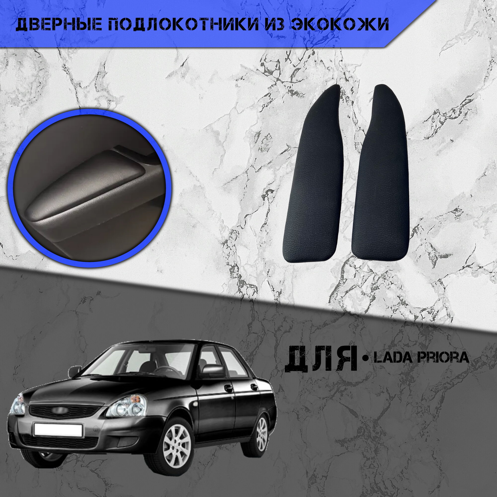 Дверные Подлокотники из экокожи на двери (Мягкие накладки) для Лада Приора / Lada Priora (Задние 2 шт) Чёрные
