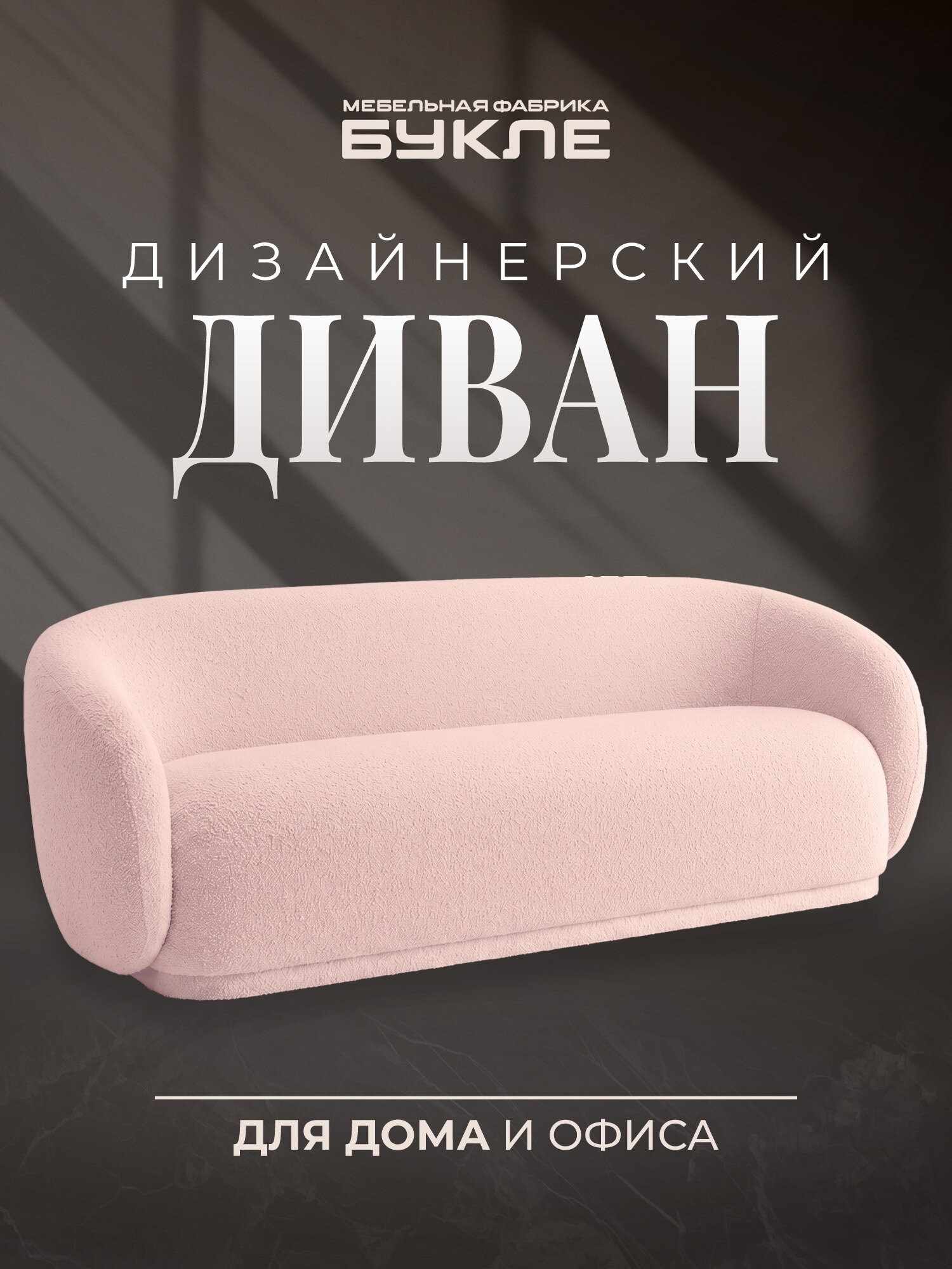 Диван «Око», 190см, персиковый букле барашек, прямой без механизма трансформации