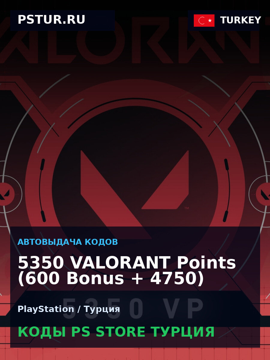 5350 VALORANT Points (600 Bonus + 4750) PS5 — PlayStation Store Турция, цифровая версия