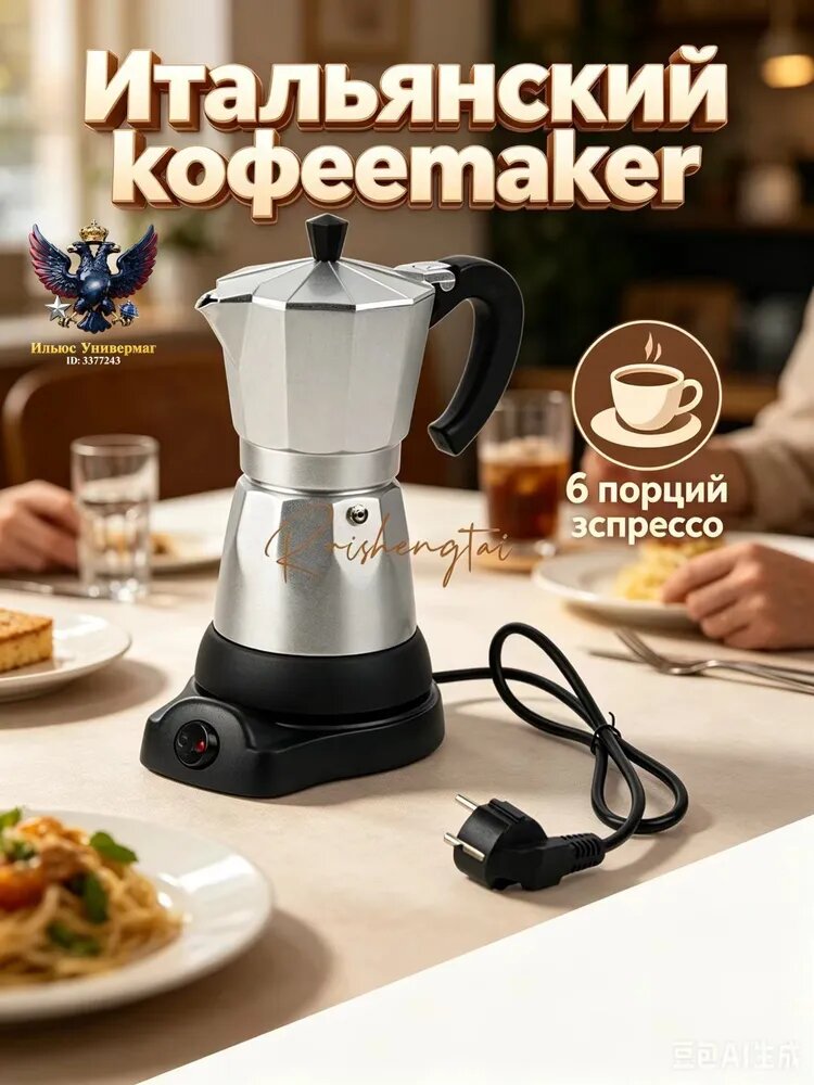 Гейзерная кофеварка, на 6 чаш. (300 мл)