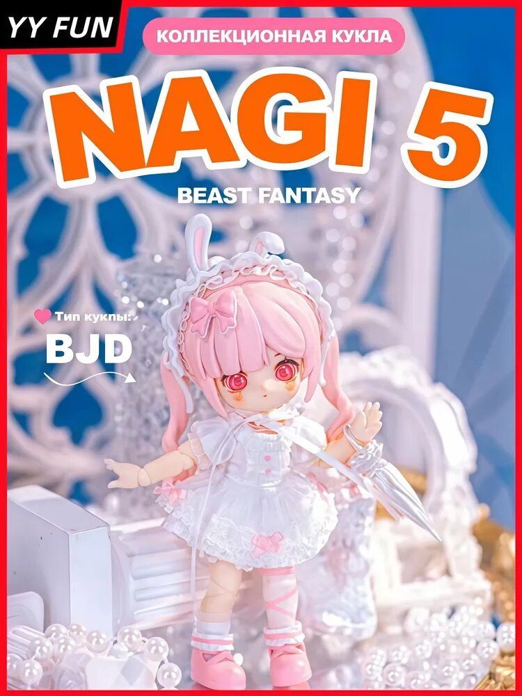 Коллекционная кукла шарнирнаяNAGI 5 серия Beast Fantasy, BJD 1/12 (15см), blind box, MeiGuo 1 шт