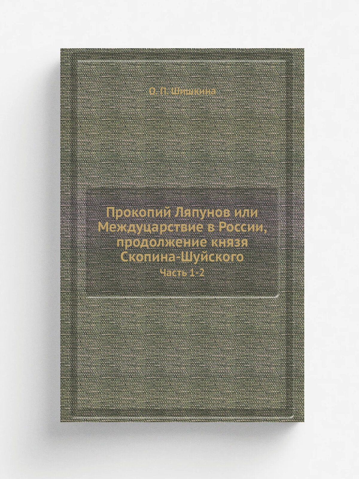 Прокопий Ляпунов или Междуцарствие в России, продолжение князя Скопина-Шуйского. Часть 1-2