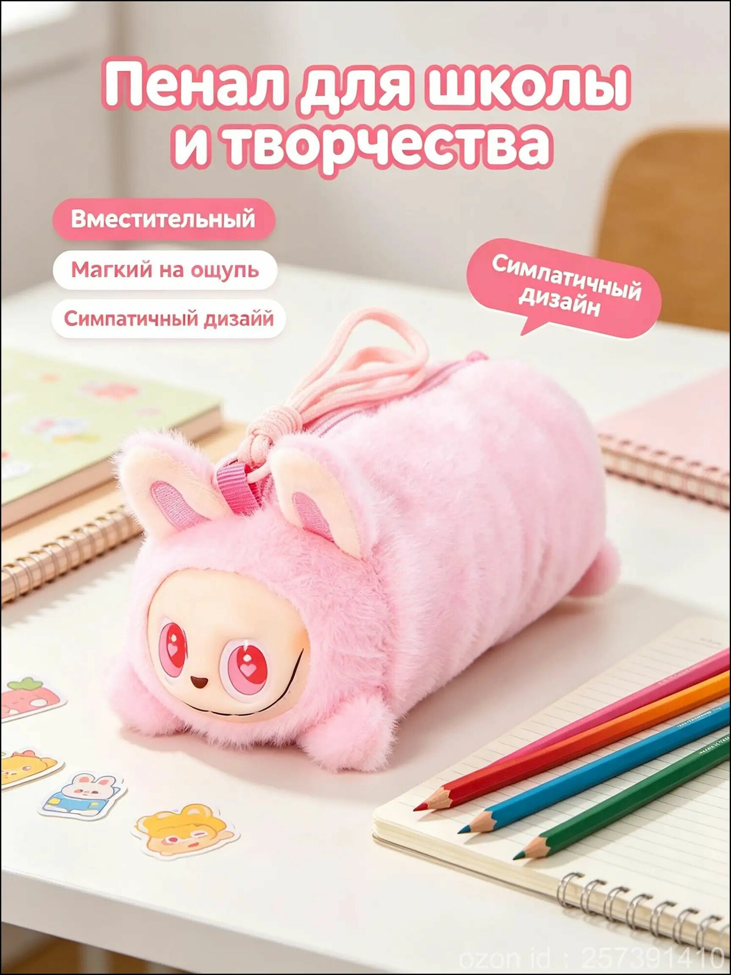 Эксклюзивный пенал, персонаж Раббу, в розовом тоне.
