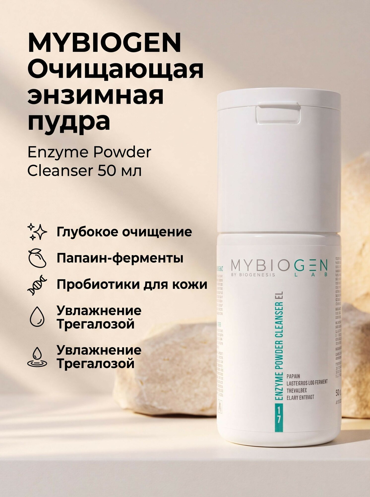 Mybiogen Очищающая энзимная пудра Enzy-Lactobac Enzyme Powder Cleanser Enzy-Lactobac, 50 мл.