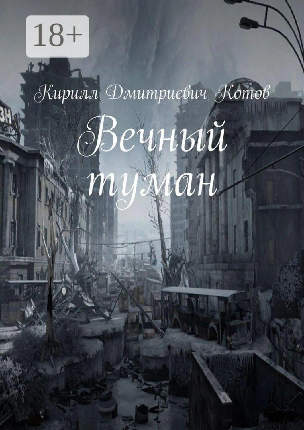 Вечный туман [Цифровая книга]