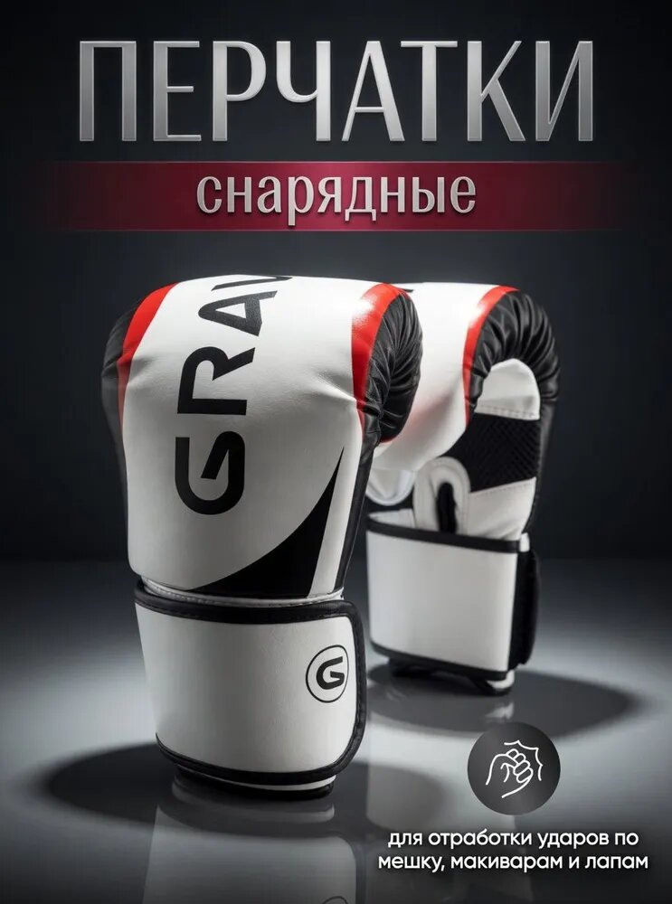 Снарядные перчатки для бокса GRAWA STRIKE, One Size