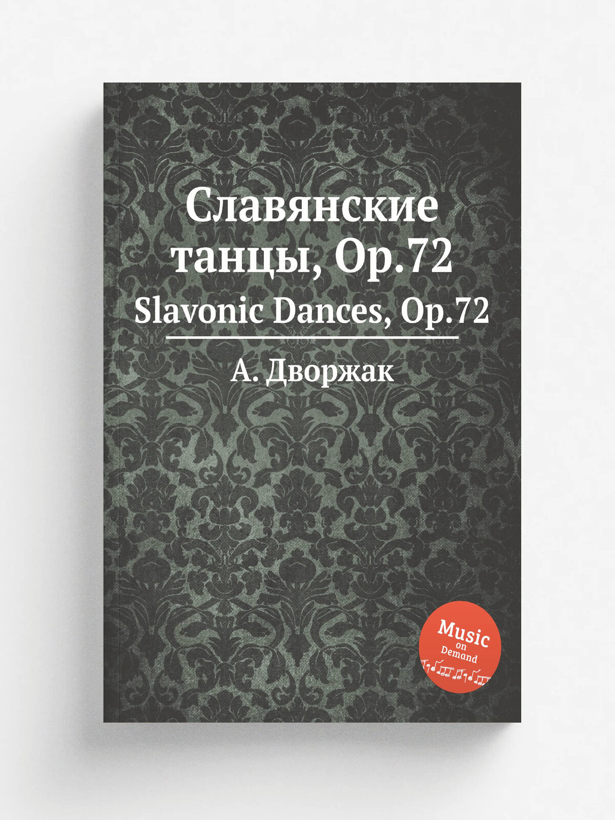 Славянские танцы, Op.72. Slavonic Dances, Op.72