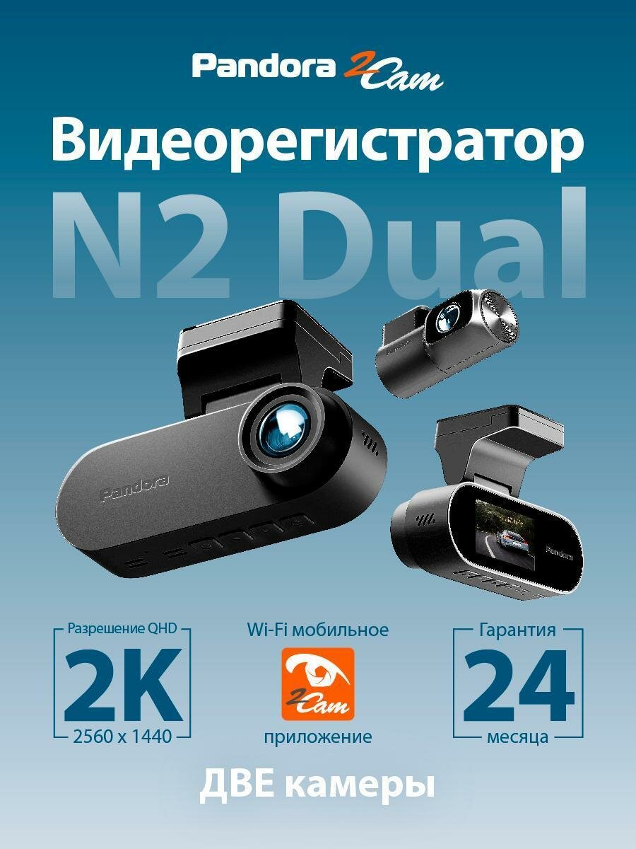 Автомобильный видеорегистратор Pandora N2 Dual