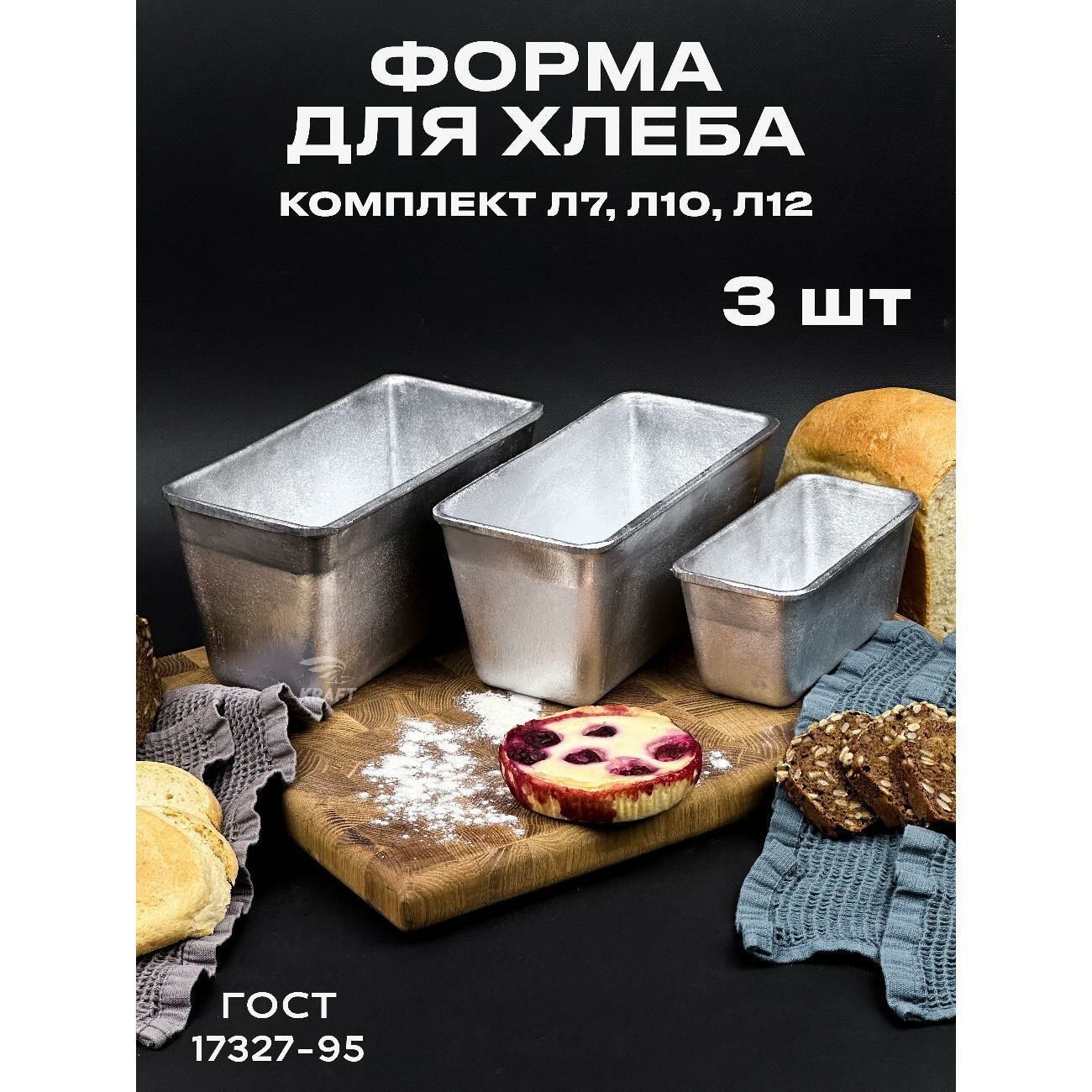 Форма для запекания KRAFTAIR Комплект Л7,10,12