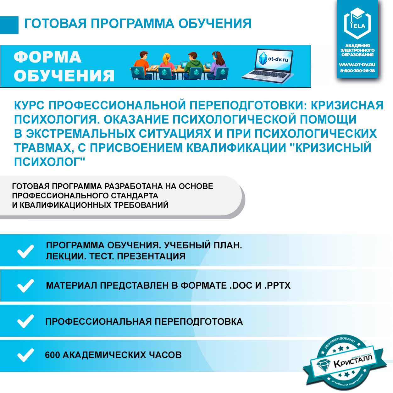 Комплект учебной программы: Курс профессиональной переподготовки: Кризисная психология