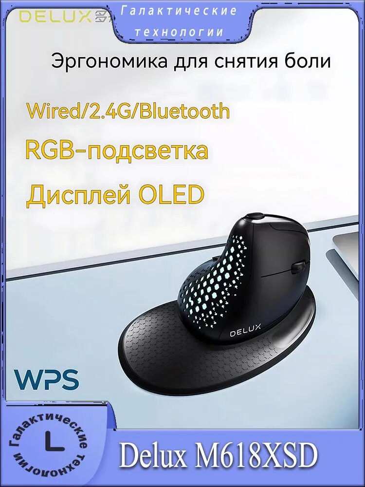 Мышь беспроводная Delux M618XSD Вертикальная мышь, Wired/2.4G/Bluetooth, черный