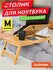 Компьютерный стол, 35х55х27 см