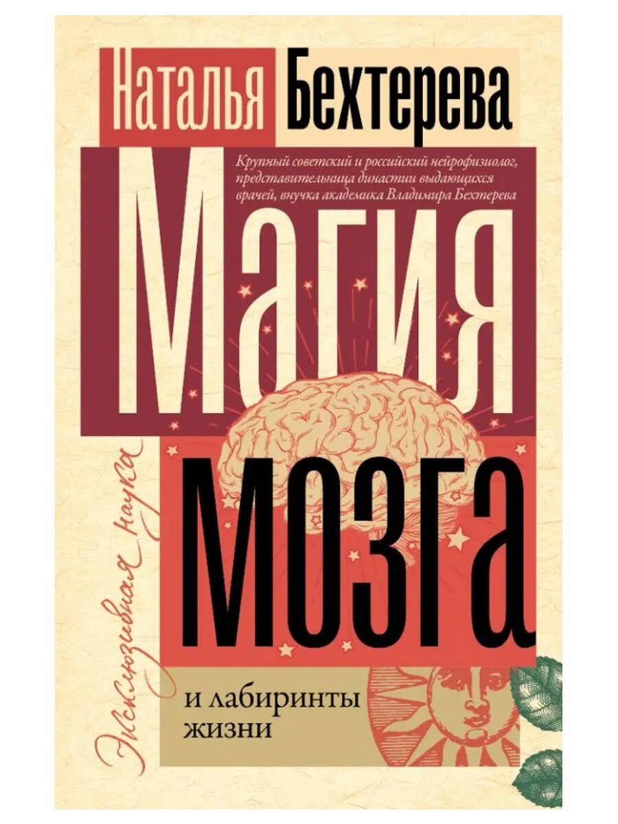 Магия мозга и лабиринты жизни