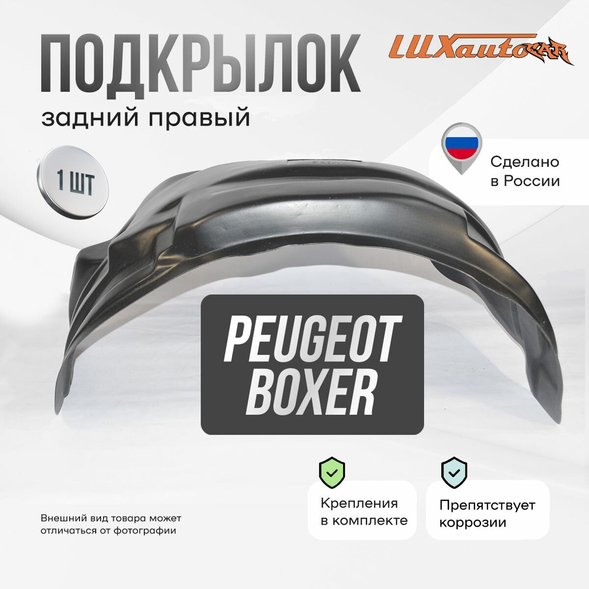 Подкрылок задний правый в PEUGEOT Boxer 2006-2014 с расширителями арок, локер в автомобиль, 1 шт. с крепежом и инструкцией