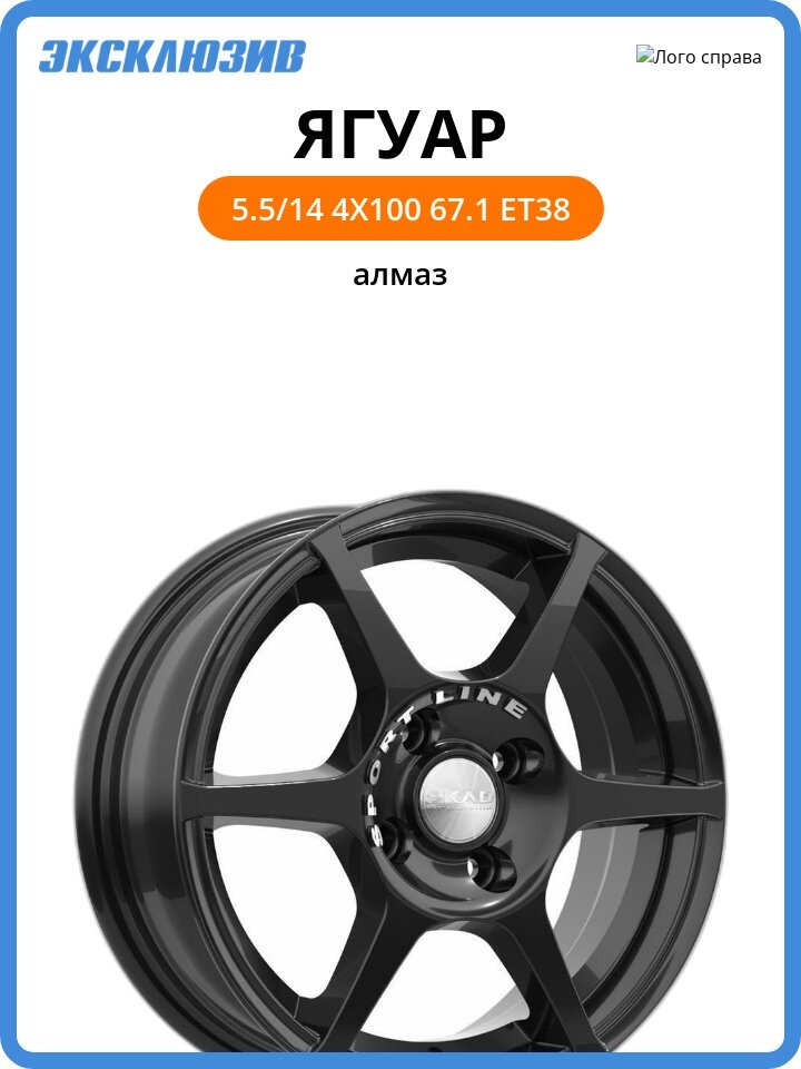 Колесный диск СКАД Ягуар 5.5x14 4x100 DIA67.1 ET38 алмаз