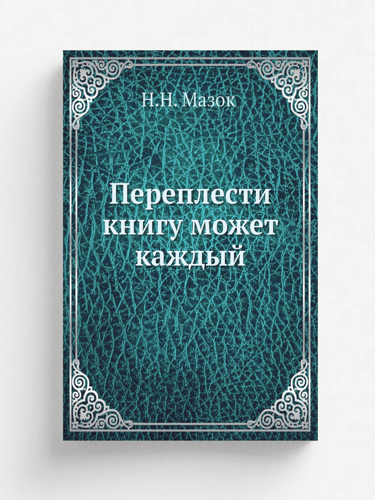 Переплести книгу может каждый