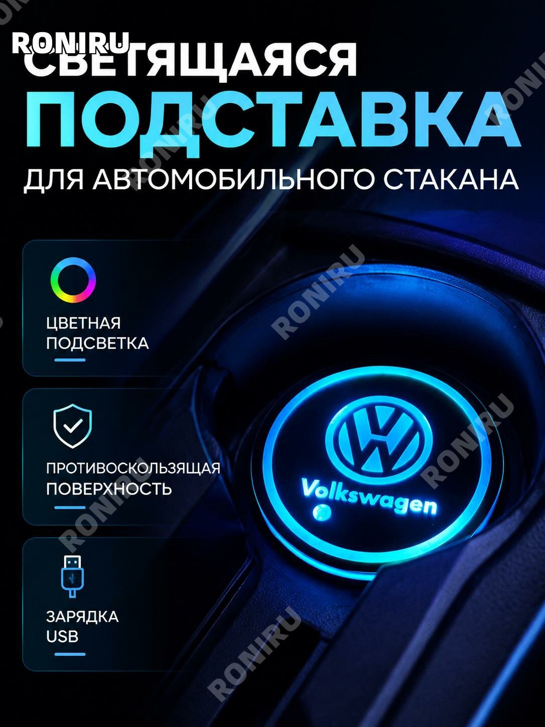 Светящаяся подставка для стакана Volkswagen с USB зарядкой и LED подсветкой