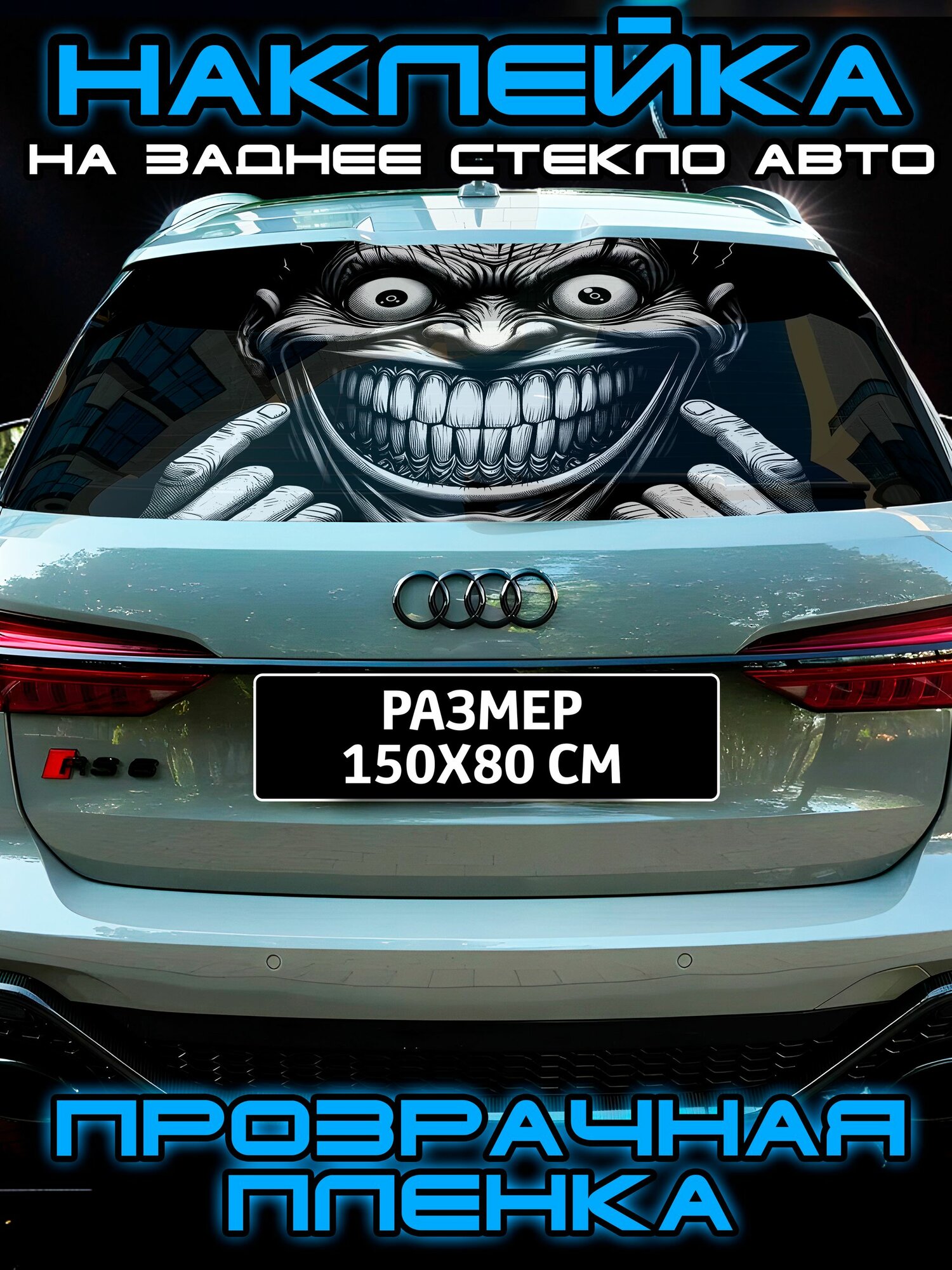 Наклейка на заднее стекло авто 150x80 см