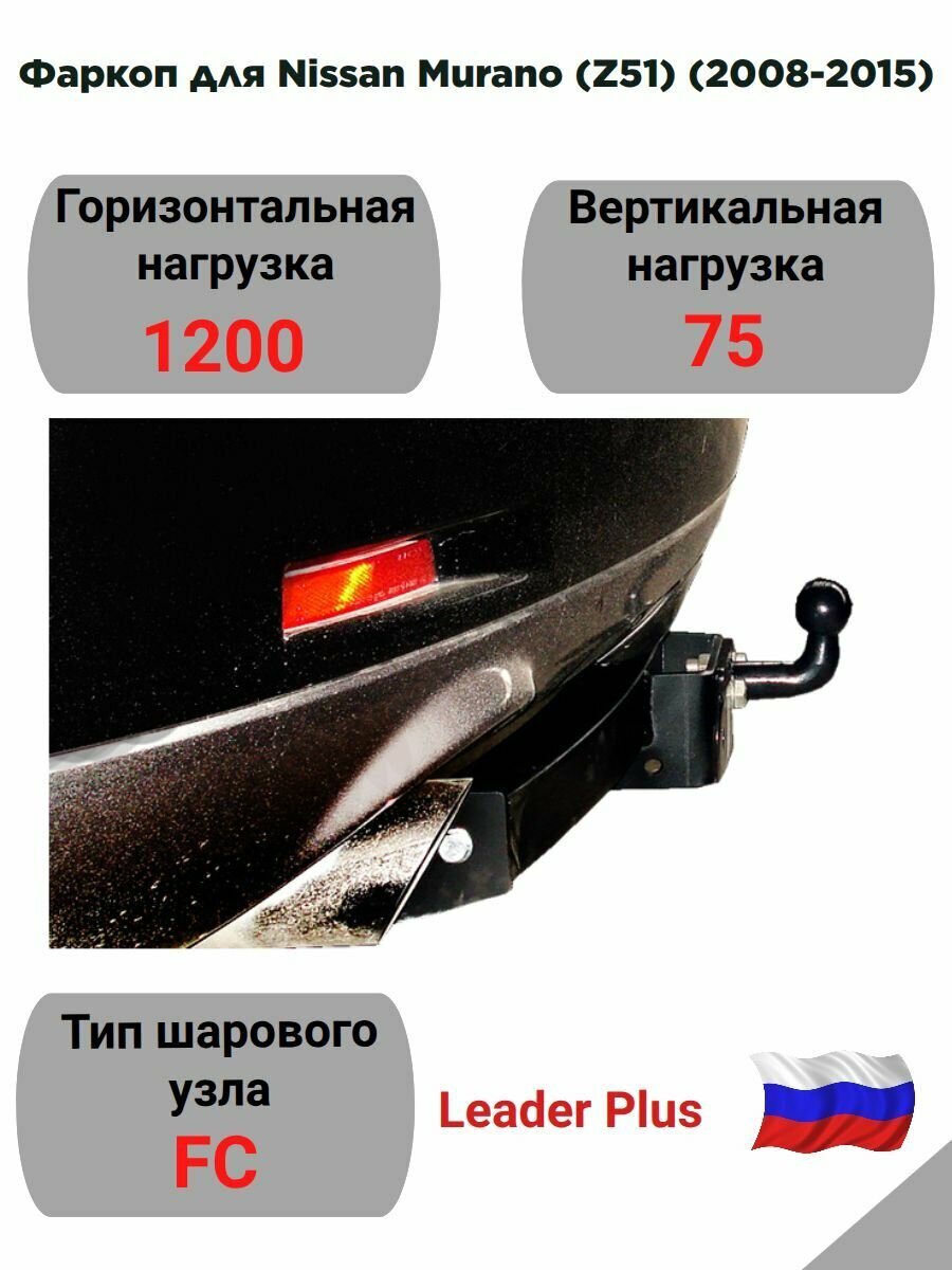 Фаркоп для Nissan Murano (Z51) (2008-2015) "Leader Plus" N118FC