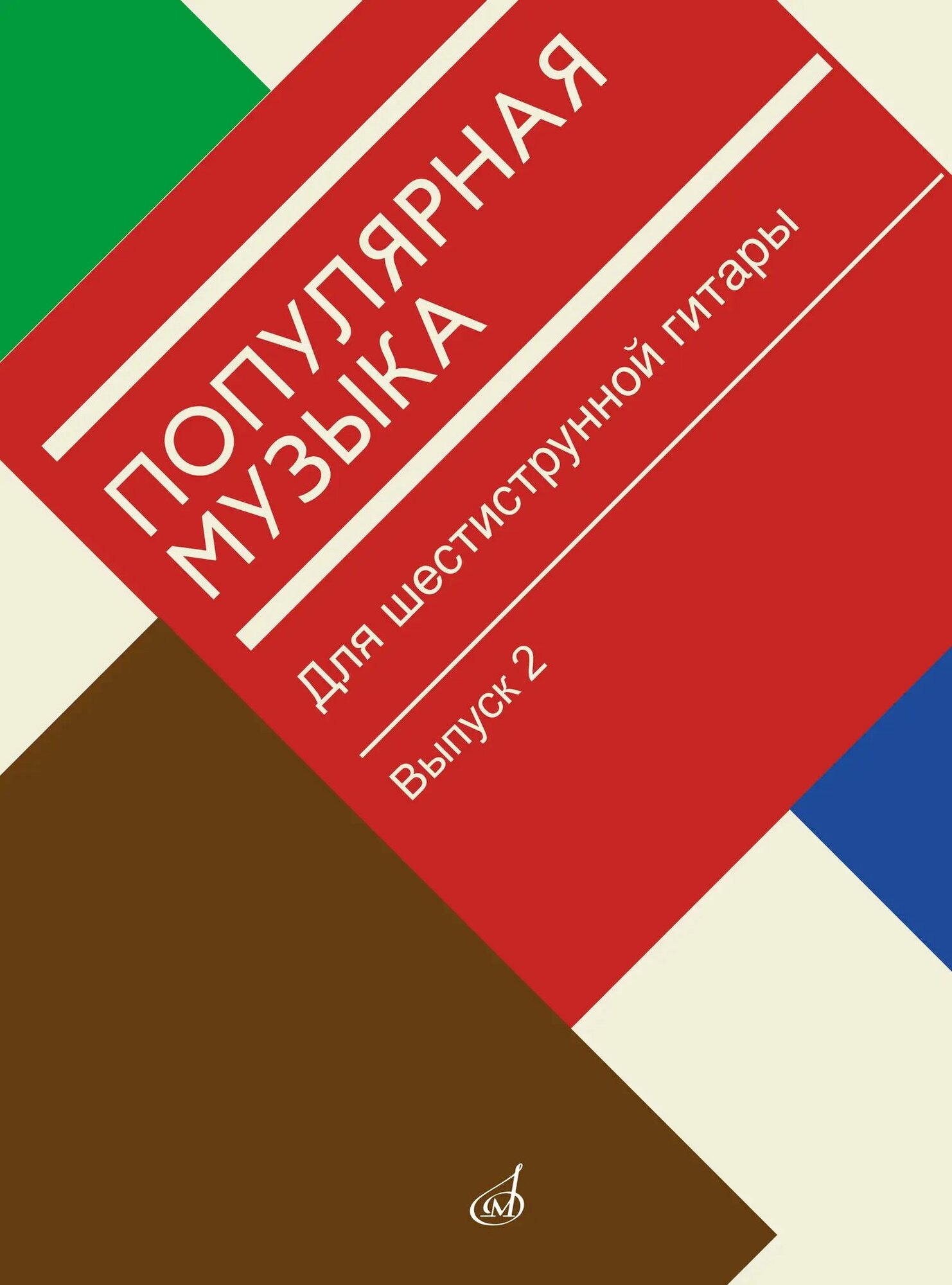В. Агабабов. Популярная музыка для шестиструнной гитары. Выпуск 2. Нотный сборник