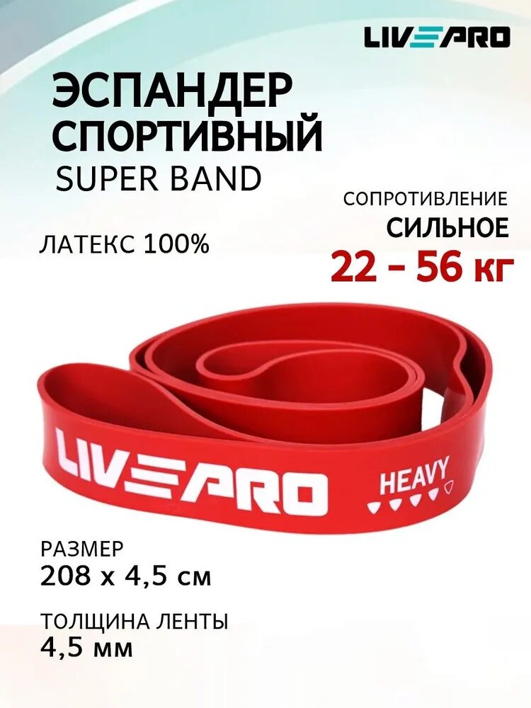 Эспандер ленточный / Жгут для фитнеса и подтягиваний LIVEPRO SuperBand, 208х4,5 см, сопротивление: высокое, красный