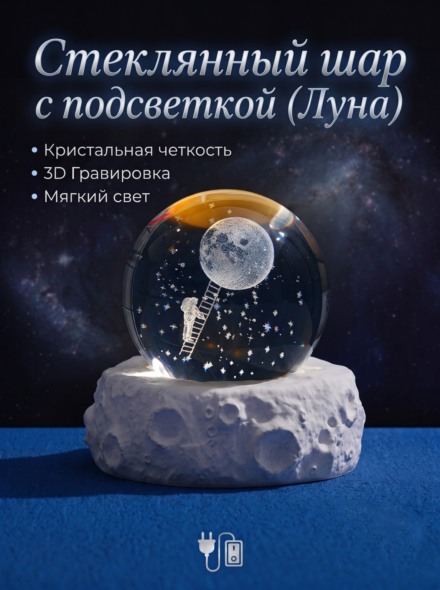 Стеклянный шар с подсветкой (луна)