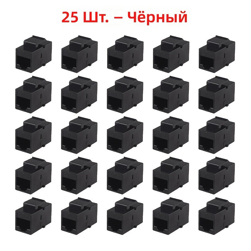 Набор из 25 шт. Cat6 Keystone RJ45 переходников "мама-мама", из огнестойкого ПК, для кабелей Cat6/Cat5E, черный цвет