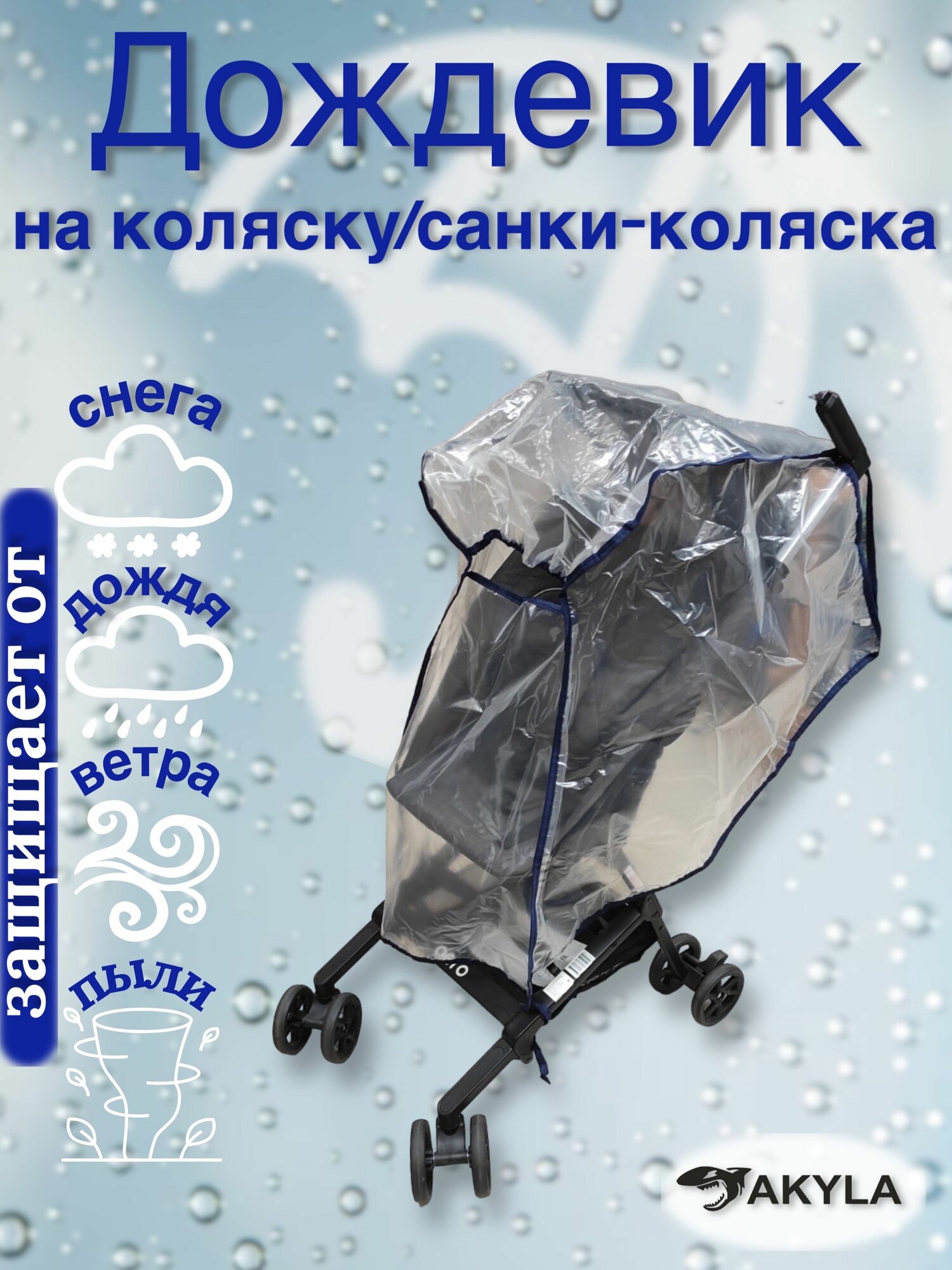 Дождевик на прогулочную коляску