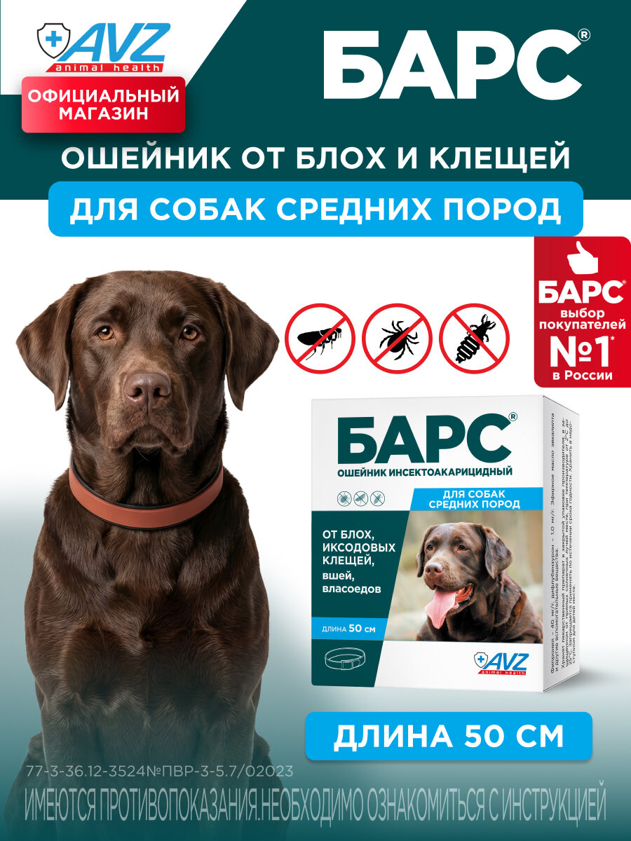 АВЗ ошейник Барс для собак от блох и клещей, коричневый, 50 см