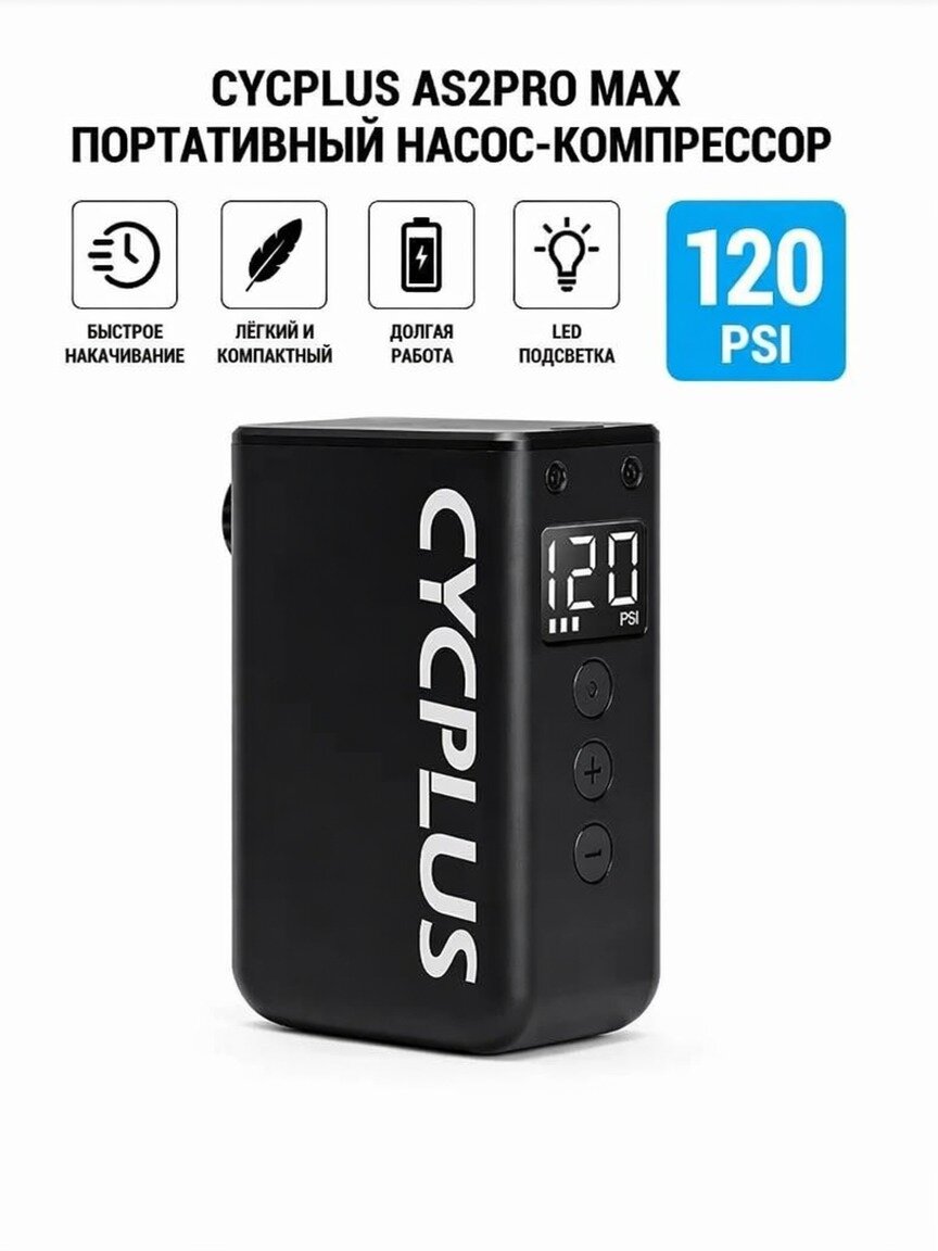 Электрический велонасос CYCPLUS AS2 Pro Max 120 PSI портативный с дисплеем автоостановка