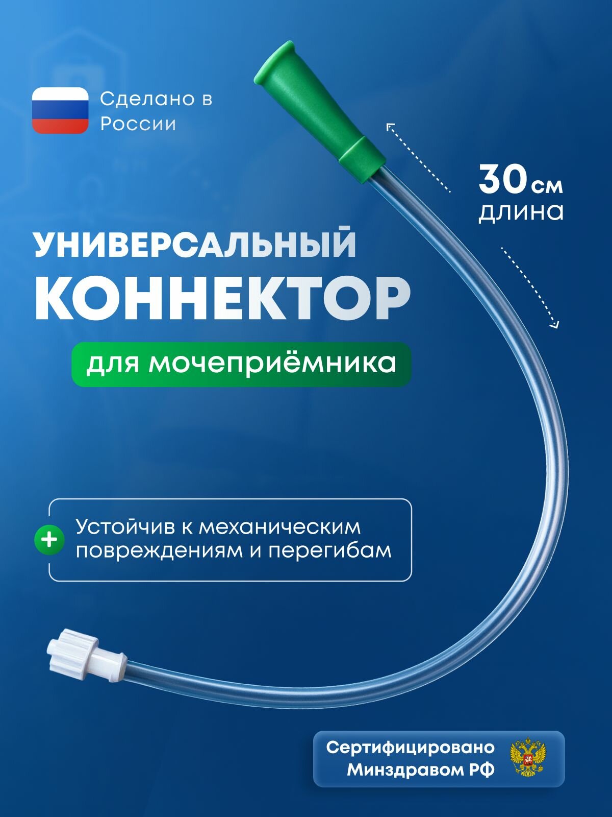 Коннектор адаптер универсальный для мочеприемника и нефростомы