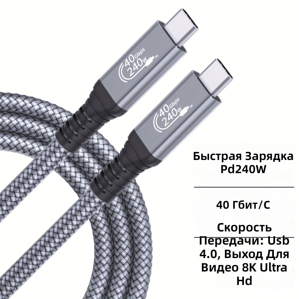 Кабель Thunderbolt 4 USB-C (M-M) 200 см, 240 Вт, 40 Гбит/с, 8K, нейлоновая оплетка, серый, 1 шт