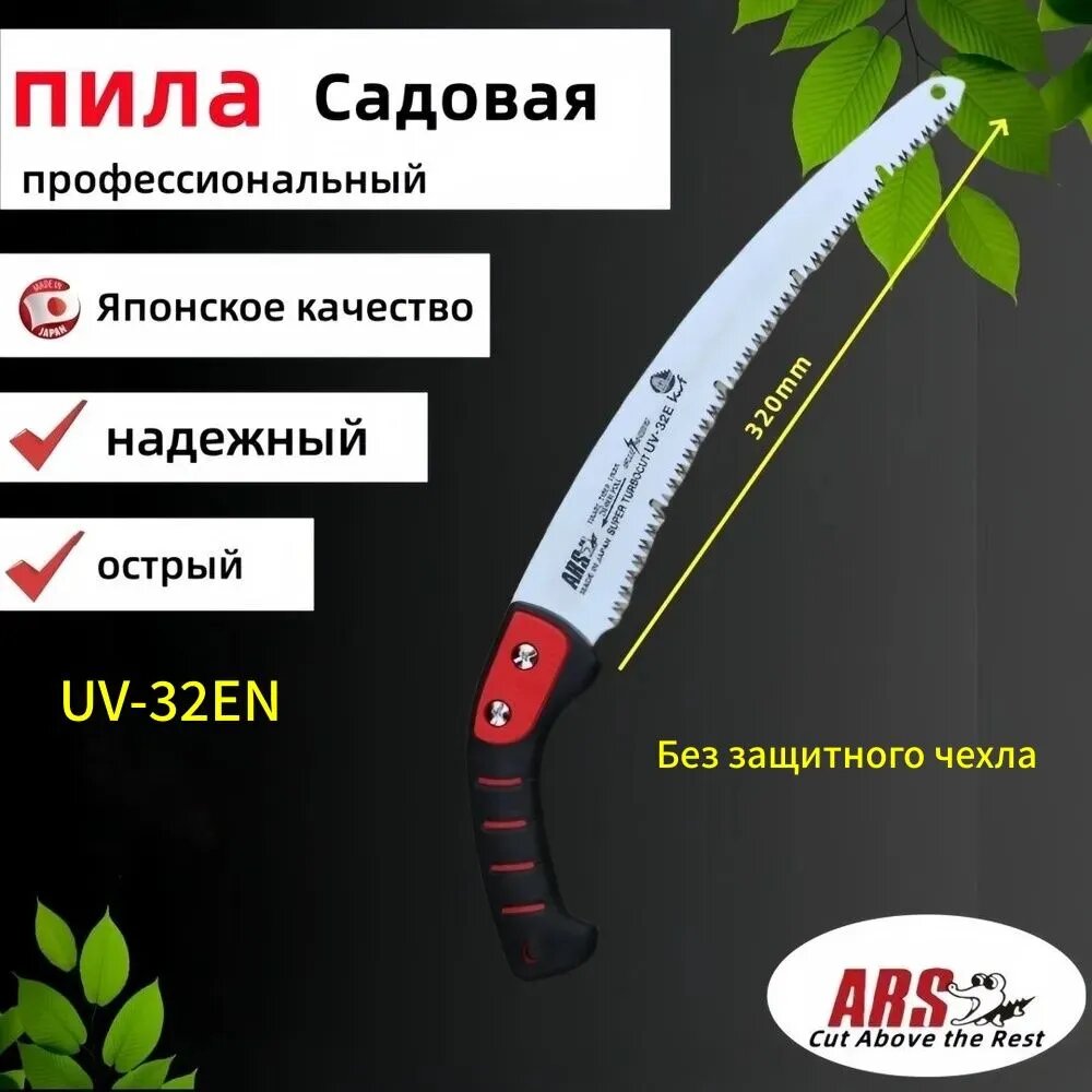 Ручная пила для обрезки фруктовых деревьев ARS UV-32EN